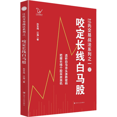 咬定长线白马股 孙艺玮,江海 著 江海 编 金融经管、励志 新华书店正版图书籍 四川人民出版社