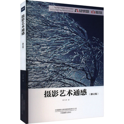 摄影艺术通感(修订版) 索久林 著 摄影艺术（新）艺术 新华书店正版图书籍 中国摄影出版传媒有限责任公司