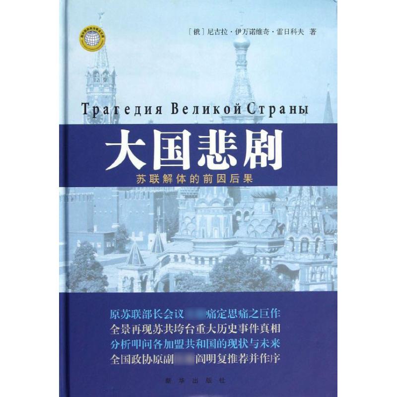 大国悲剧(精装) (俄)尼古拉?伊万诺维奇?雷日科夫 著作 徐昌翰 译者 社会科学总论经管、励志 新华书店正版图书籍 新华出版社