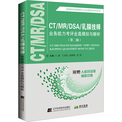 CT/MR/DSA/乳腺技师业务能力考评全真模拟与解析(第2版) 王骏 等 编 卫生资格考试专业科技 新华书店正版图书籍