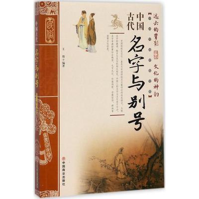 中国古代名字与别号 王俊 编著 历史知识读物社科 新华书店正版图书籍 中国商业出版社