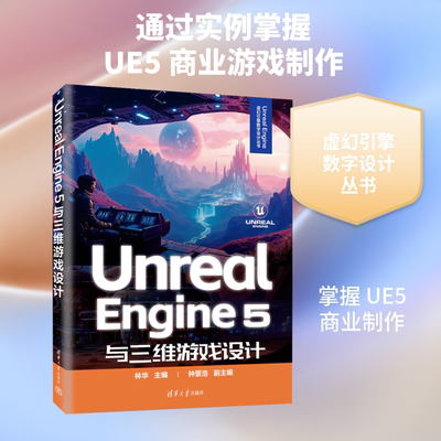 UNREAL ENGINE 5与三维游戏设计 林华 主编 编 计算机软件工程（新）专业科技 新华书店正版图书籍 清华大学出版社
