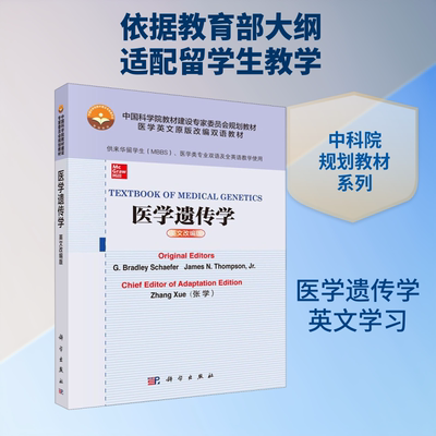 医学遗传学 英文改编版 (美)G.布拉德利·谢弗(G.Bradley Schaefer),(美)小詹姆斯·N.汤普森(James N.Thompson Jr.) 著 张学 编