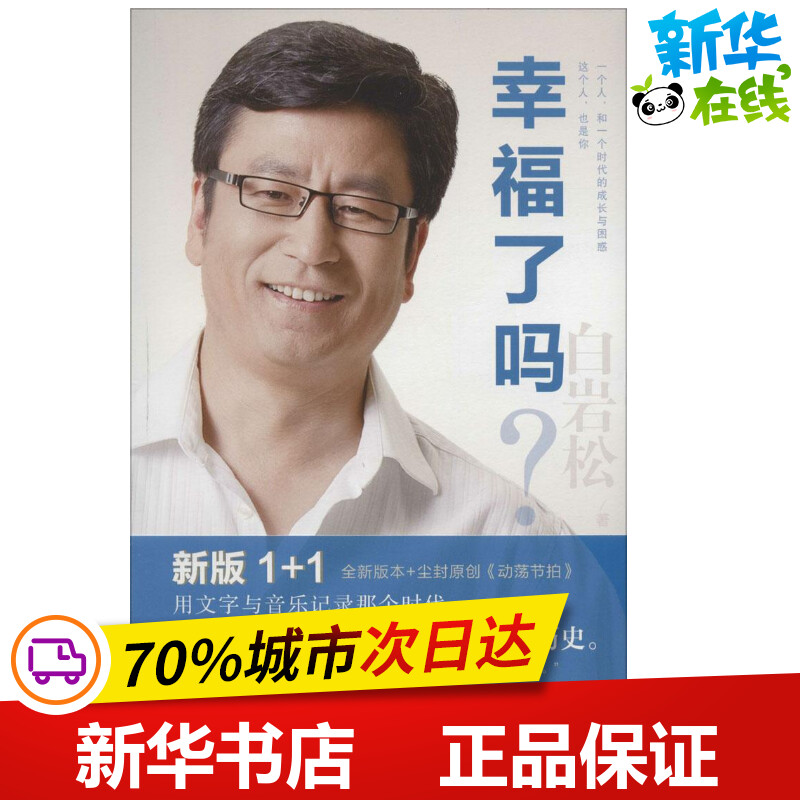 幸福了吗?新版 白岩松 著 中国古代随笔文学 新华书店正版图书籍 长江文艺出版社