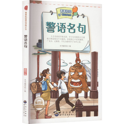 警语名句 最新修订版 畅销版 《菁菁校园精品读物丛书》编委会 编 综合少儿 新华书店正版图书籍 广东世界图书出版公司