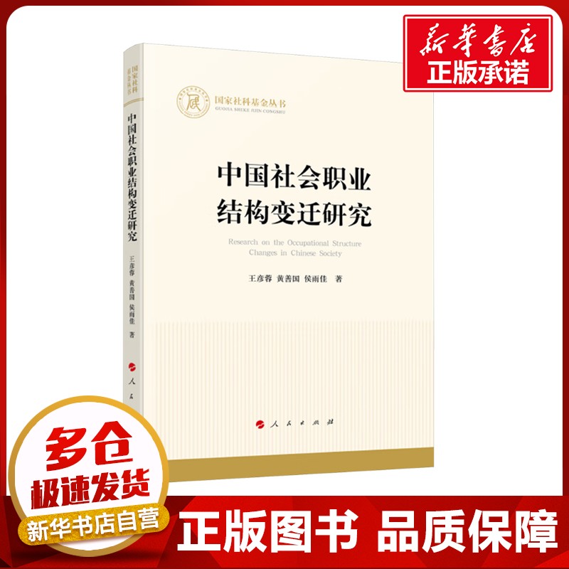 中国社会职业结构变迁研究 王彦蓉,黄善国,侯雨佳 著 社会科学其它经管、励志 新华书店正版图书籍 人民出版社