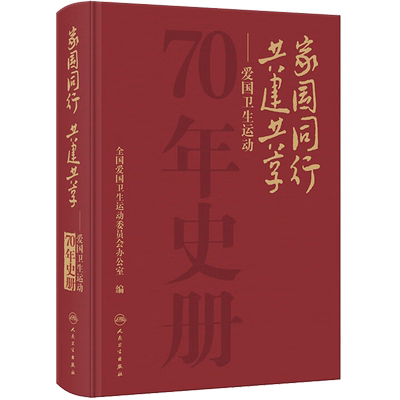 家国同行 共建共享——爱国卫生运动70年史册 全国爱国卫生运动委员会办公室 编 医学其它生活 新华书店正版图书籍