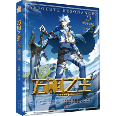 万相之王 19 界河宝域 天蚕土豆 著 玄幻/武侠小说文学 新华书店正版图书籍 中国致公出版社