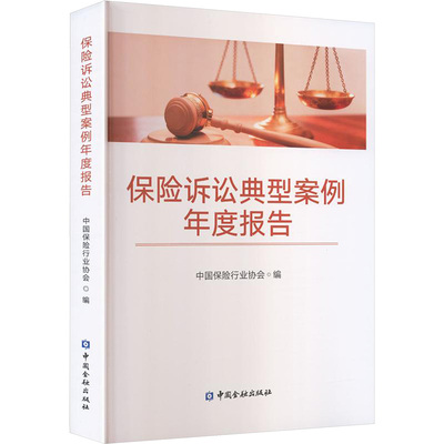 保险诉讼典型案例年度报告 中国保险行业协会 编 编 法学理论社科 新华书店正版图书籍 中国金融出版社