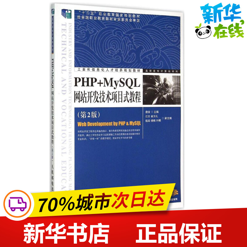 PHP+MySQL网站开发技术项目式教程第2版唐俊主编数据库专业科技新华书店正版图书籍人民邮电出版社_虎窝淘