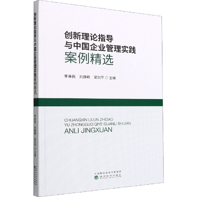 创新理论指导与中国企业管理实践案例精选 李善民,刘静艳,梁剑平 编 各部门经济经管、励志 新华书店正版图书籍 经济科学出版社