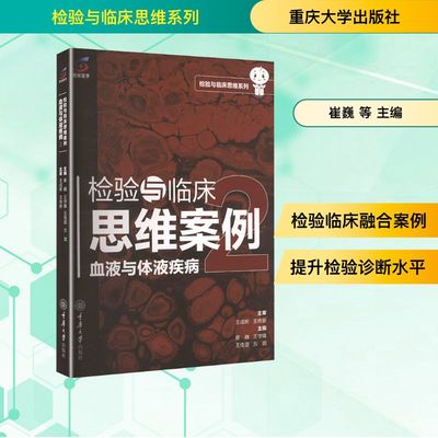 检验与临床思维案例 血液与体液疾病 2 崔巍 等 主编 编 临床医学生活 新华书店正版图书籍 重庆大学出版社
