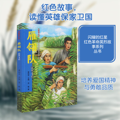 雁翎队 淀里飞兵 苏敏 著 曹征平 编 儿童文学少儿 新华书店正版图书籍 河北少年儿童出版社