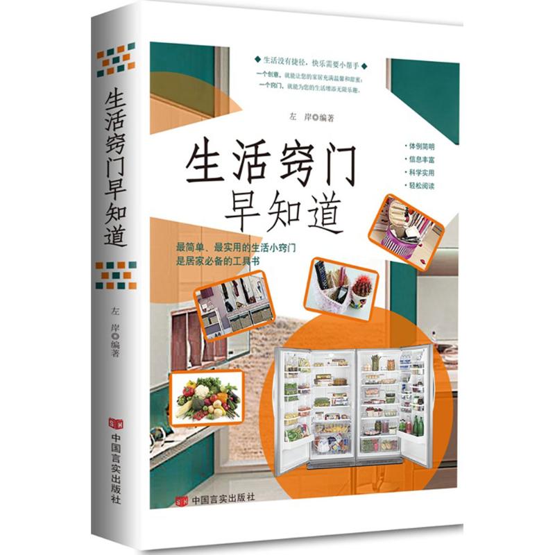 生活窍门早知道 左岸 编著 家居装修书籍生活 新华书店正版图书籍 中国言实出版社