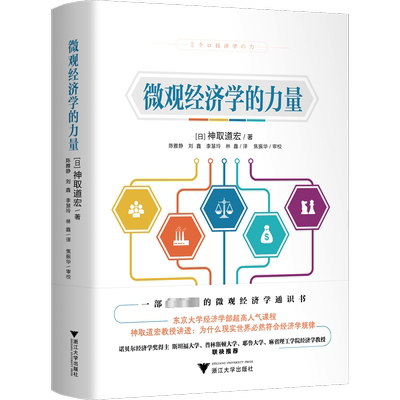 微观经济学的力量 (日)神取道宏 著 陈雅静 等 译 经济理论经管、励志 新华书店正版图书籍 浙江大学出版社