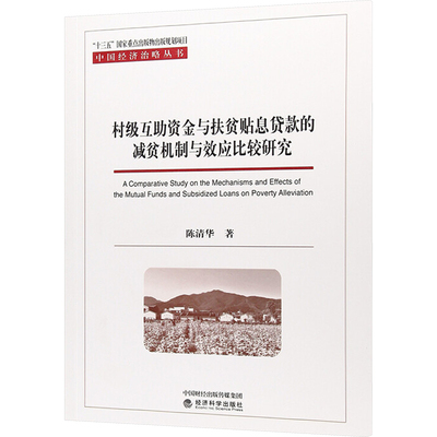 村级互助资金与扶贫贴息贷款的减贫机制与效应比较研究 陈清华 著 经济理论经管、励志 新华书店正版图书籍 经济科学出版社