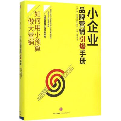 小企业品牌营销引爆手册 (英)迪·布里克(Dee Blick) 著;杨晓瑜 译 著作 广告营销经管、励志 新华书店正版图书籍 中信出版社
