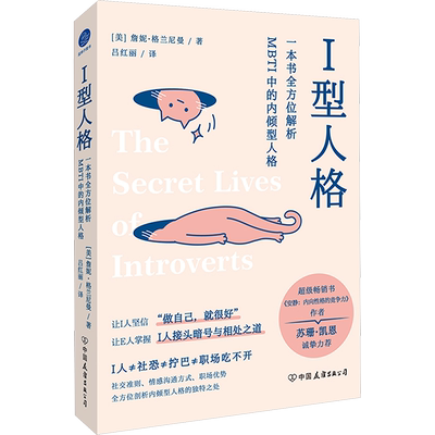 I型人格 一本书全方位解析MBTI中的内倾型人格 (美)詹妮·格兰尼曼 著 吕红丽 译 心理学社科 新华书店正版图书籍