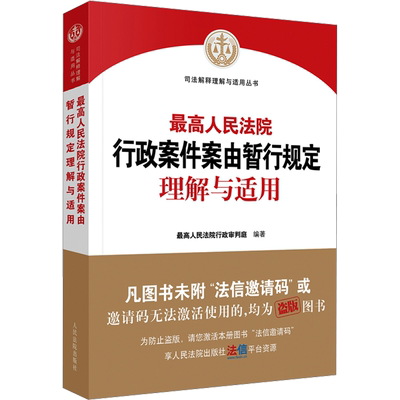 最高人民法院行政案件案由暂行规定理解与适用 最高人民法院行政审判庭 编 司法案例/实务解析社科 新华书店正版图书籍