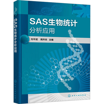 SAS生物统计分析应用 刘平武,周开兵 编 大学教材大中专 新华书店正版图书籍 化学工业出版社