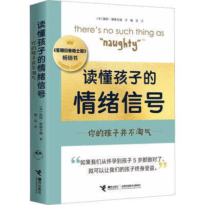 读懂孩子的情绪信号 你的孩子并不淘气 (英)凯特·斯维尔顿 著 杨乐 译 家庭教育文教 新华书店正版图书籍 接力出版社