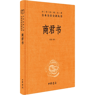 【中华书局精装版】商君书 中华经典名著 原文无删减+全注释+白话译文 商鞅 法家学派的代表作国学经典书籍四书五经 新华书店 正版