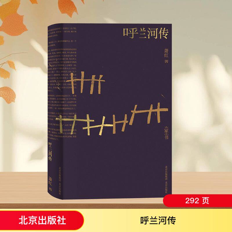 呼兰河传 萧红 著 现代小说1919-1949年文学 新华书店正版图书籍 北京出版社