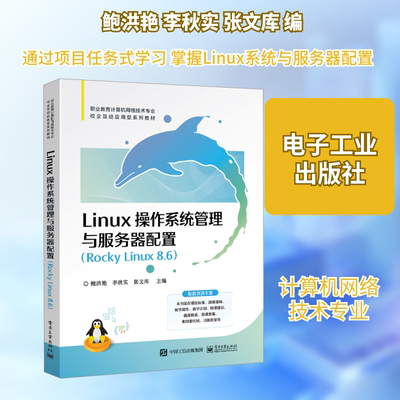 Linux操作系统管理与服务器配置(Rocky Linux 8.6) 鲍洪艳,李秋实,张文库 编 中学教材大中专 新华书店正版图书籍 电子工业出版社