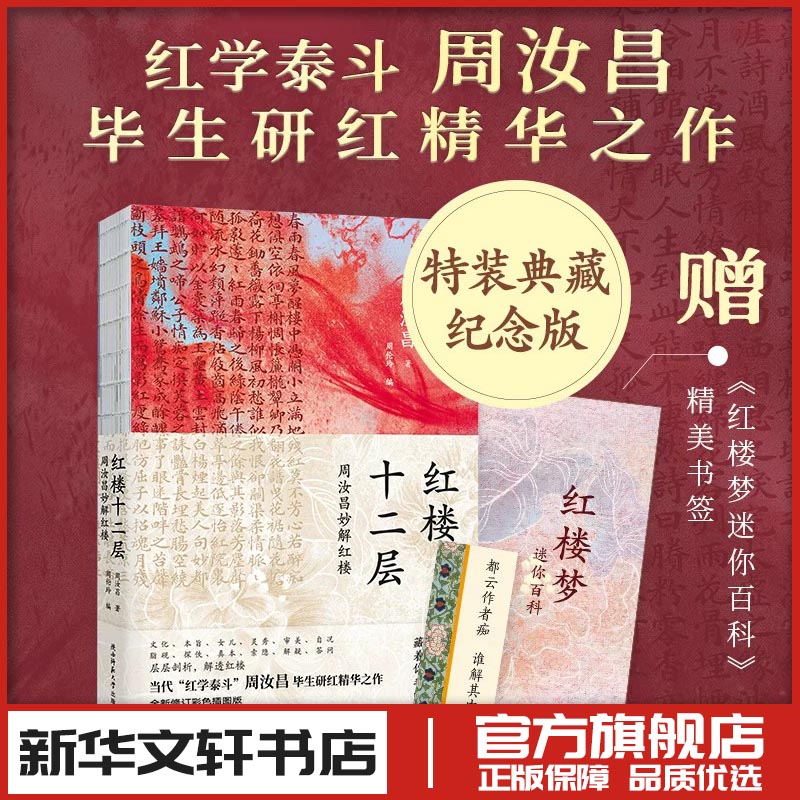 红楼十二层 周汝昌妙解红楼 全新修订彩色插图版 周汝昌 著 周伦玲 编 文学理论/文学评论与研究文学 新华书店正版图书籍