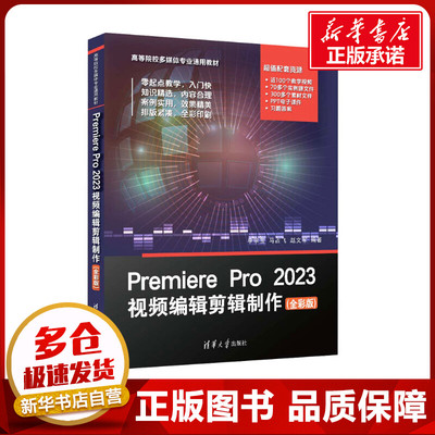 Premiere Pro 2023视频编辑剪辑制作(全彩版) 李学宝,马占飞,赵文军 编 大学教材专业科技 新华书店正版图书籍 清华大学出版社