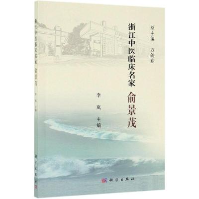 俞景茂/浙江中医临床名家 李岚 著 中医生活 新华书店正版图书籍 科学出版社