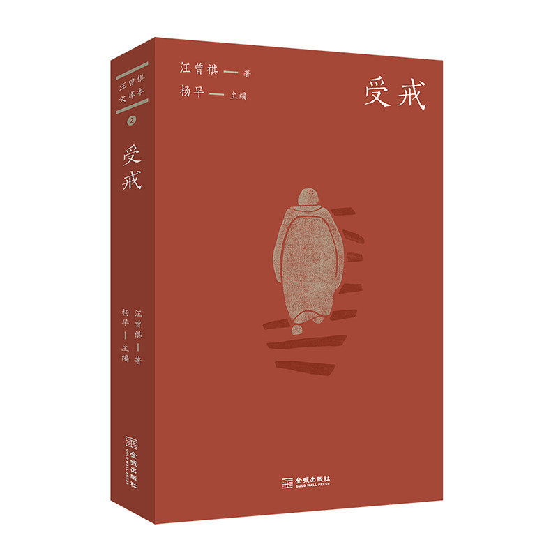 受戒 汪曾祺 著 杨早 编 其它小说文学 新华书店正版图书籍 金城出版社有限公司