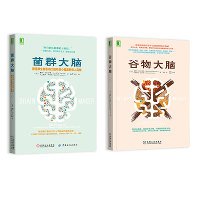 2本套 菌群大脑+谷物大脑 (美)戴维·珀尔马特//克里斯廷·洛伯格 著 张雪//魏宁 译等 中医养生生活 新华书店正版图书籍