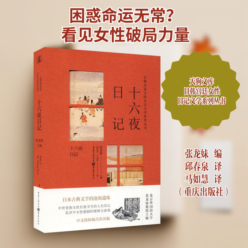 十六夜日记 张龙妹 编 邱春泉,马如慧 译 日韩文学/亚洲文学文学 新华书店正版图书籍 重庆出版社