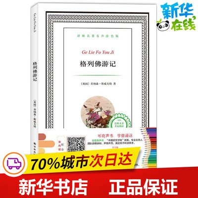 格列佛游记译林名著有声涂色版 (英)乔纳森·斯威夫特(Jonathan Swift) 著;牛建梅 改写 著 少儿艺术/手工贴纸书/涂色书少儿