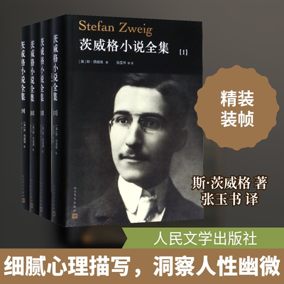 茨威格小说全集(4册) (奥)斯·茨威格(Stefan Zweig) 著 张玉书 等 译 外国小说文学 新华书店正版图书籍 人民文学出版社