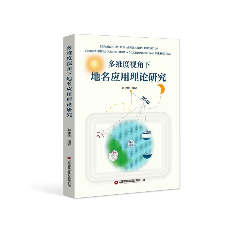 多维度视角下地名应用理论研究 赵建优 著 自然科学总论专业科技 新华书店正版图书籍 中国财富出版社
