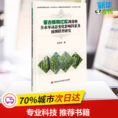 蒙古栎和红松凋落物含水率动态变化影响因素及预测模型研究 张运林 著 畜牧/养殖专业科技 新华书店正版图书籍