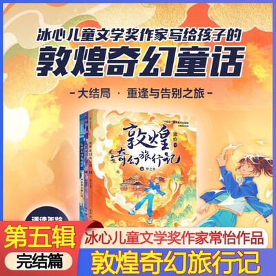 敦煌奇幻旅行记第五辑全套3册常怡的书中信出版社神话都是骗人的梦之书大王的新冒险莲花藏世界变出来的城市那烂陀的守护者