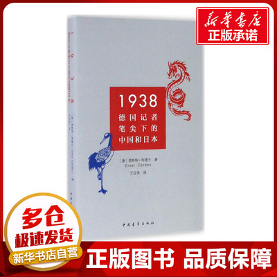 1938 (德)恩斯特·柯德士(Ernst Cordes) 著；王迎宪 译 中国古代随笔文学 新华书店正版图书籍 中国青年出版社