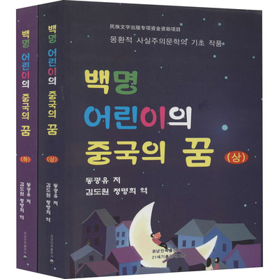 一百个孩子中国梦(全2册) 董宏猷 著 金道元,郑明姬 译 中学教辅文教 新华书店正版图书籍 辽宁民族出版社