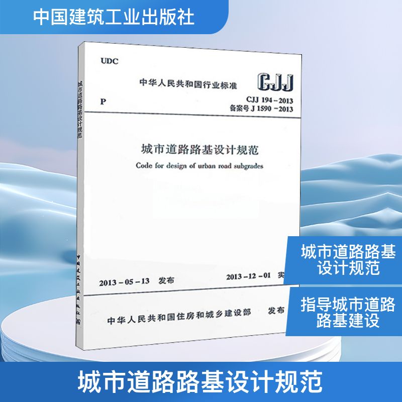城市道路路基设计规范 CJJ 194-2013 备案号 J 1590-2013 中华人民共和国住房和城乡建设部 标准专业科技 新华书店正版图书籍_虎窝淘