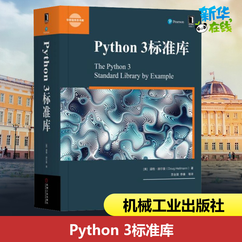Python 3标准库[美]道格·赫尔曼（Doug Hellmann）著苏金国李璜等译译程序设计（新）专业科技新华书店正版图书籍_虎窝淘