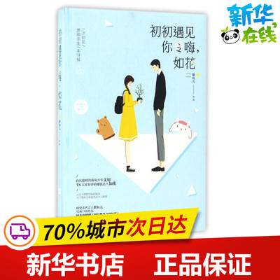 初初遇见你之嗨如花/紫鱼儿作者 紫鱼儿作品 著 青春/都市/言情/轻小说文学 新华书店正版图书籍 江苏文艺出版社
