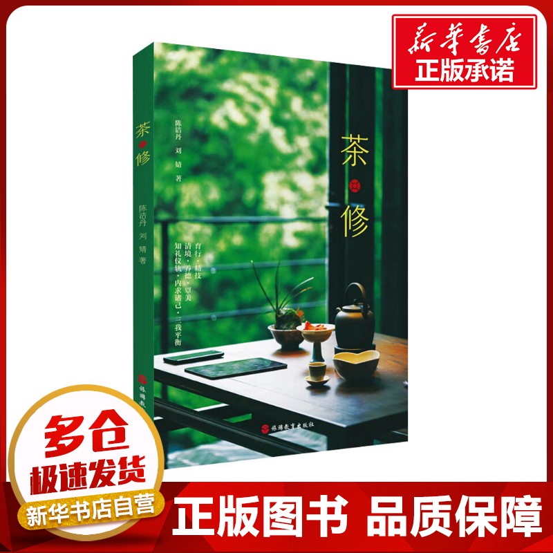 茶·修 陈洁丹,刘婧 著 茶类书籍生活 新华书店正版图书籍 旅游教育出版社
