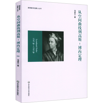 从空间曲线到高斯-博内定理 冯承天 著 数学文教 新华书店正版图书籍 华东师范大学出版社