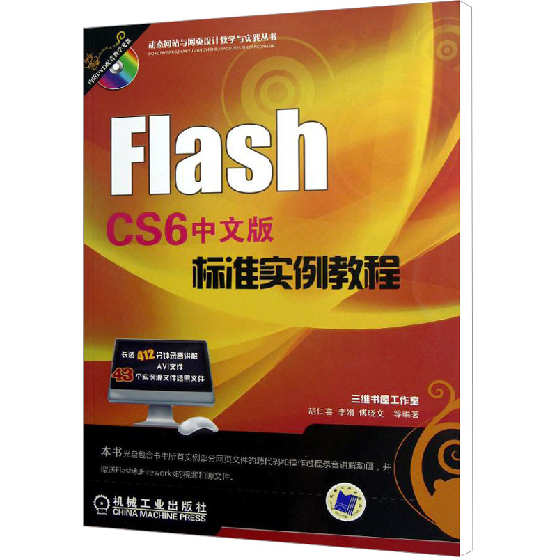 Flash CS6中文版标准实例教程 胡仁喜,李娟,傅晓文 等 编 网站设计/网页设计语言（新）专业科技 新华书店正版图书籍