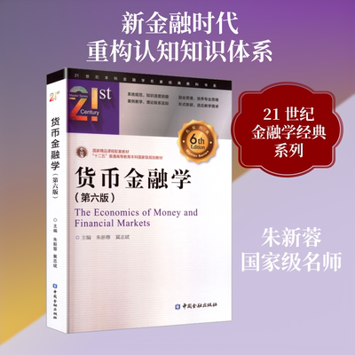 货币金融学(第六版) 朱新蓉,冀志斌 主编 编 财政/货币/税收经管、励志 新华书店正版图书籍 中国金融出版社