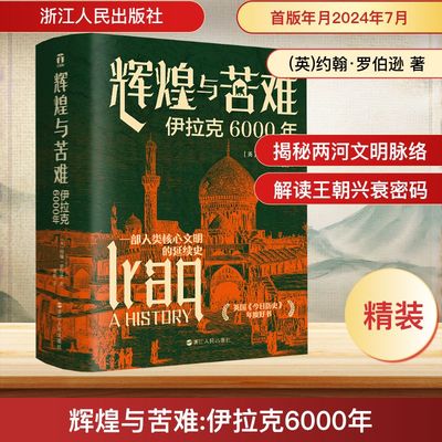 辉煌与苦难 伊拉克6000年 (英)约翰·罗伯逊 著 刘胜 译 亚洲社科 新华书店正版图书籍 浙江人民出版社