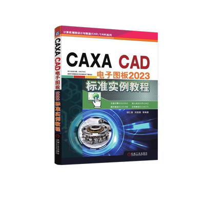 CAXA CAD电子图板2023标准实例教程 胡仁喜 等 编 计算机辅助设计和工程（新）专业科技 新华书店正版图书籍 机械工业出版社